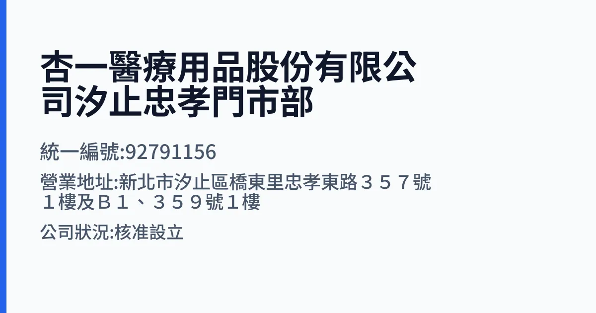 杏一醫療用品股份有限公司汐止忠孝門市部 - 統編 92791156(新北市) 公司登記資料與營業項目詳細圖表
