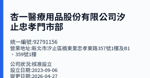 杏一醫療用品股份有限公司汐止忠孝門市部的照片-統編 92791156(新北市) 公司登記資料與營業項目詳細圖表