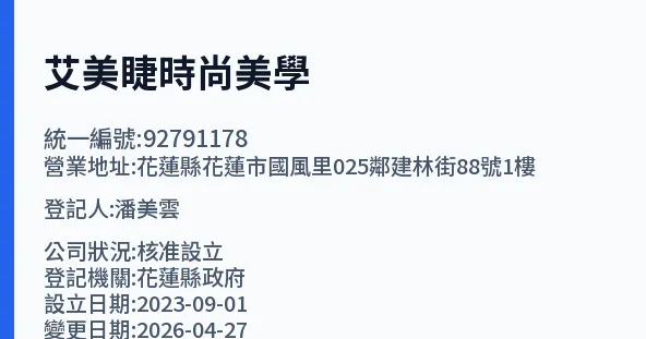 艾美睫時尚美學的照片-統編 92791178(花蓮縣) 公司登記資料與營業項目詳細圖表