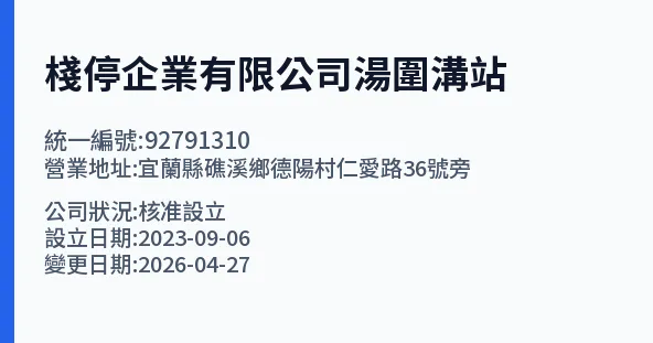棧停企業有限公司湯圍溝站的照片-統編 92791310(宜蘭縣) 公司登記資料與營業項目詳細圖表