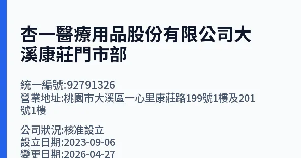 杏一醫療用品股份有限公司大溪康莊門市部的照片-統編 92791326(桃園市) 公司登記資料與營業項目詳細圖表