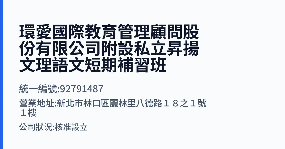 環愛國際教育管理顧問股份有限公司附設私立昇揚文理語文短期補習班 - 統編 92791487(新北市) 公司登記資料與營業項目詳細圖表