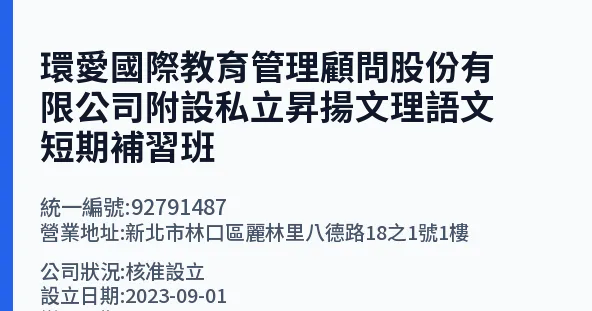 環愛國際教育管理顧問股份有限公司附設私立昇揚文理語文短期補習班的照片-統編 92791487(新北市) 公司登記資料與營業項目詳細圖表