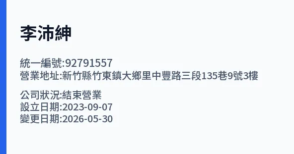 李沛紳的照片-統編 92791557(新竹縣) 公司登記資料與營業項目詳細圖表