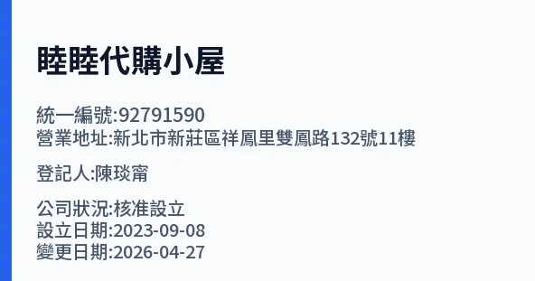 睦睦代購小屋的照片-統編 92791590(新北市) 公司登記資料與營業項目詳細圖表