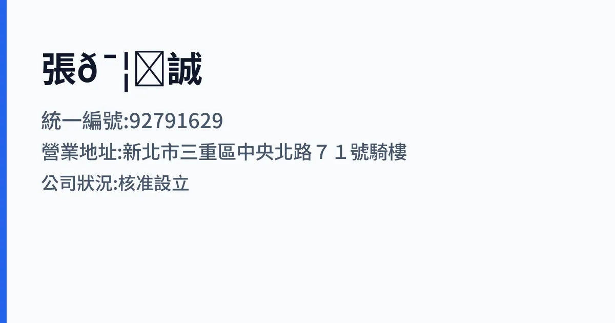 張育誠 - 統編 92791629(新北市) 公司登記資料與營業項目詳細圖表