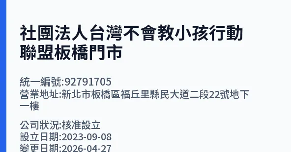 社團法人台灣不會教小孩行動聯盟板橋門市的照片-統編 92791705(新北市) 公司登記資料與營業項目詳細圖表