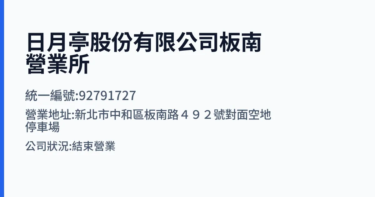 日月亭股份有限公司板南營業所 - 統編 92791727(新北市) 公司登記資料與營業項目詳細圖表