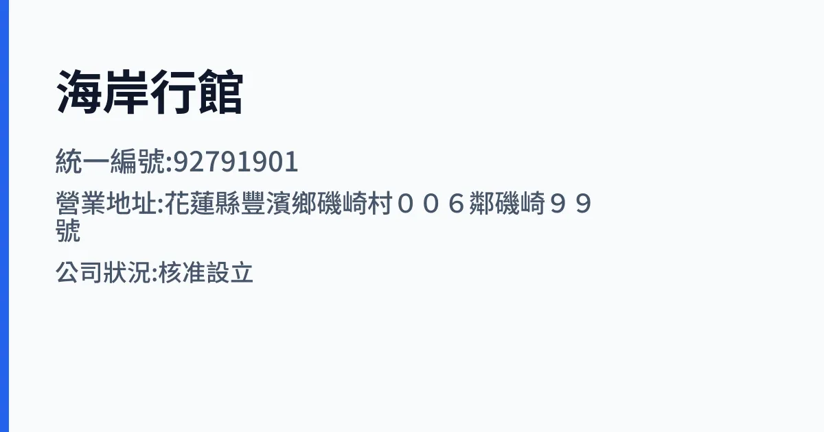 海岸行館 - 統編 92791901(花蓮縣) 公司登記資料與營業項目詳細圖表