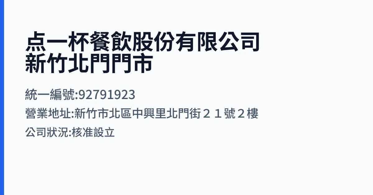 点一杯餐飲股份有限公司新竹北門門市 - 統編 92791923(新竹市) 公司登記資料與營業項目詳細圖表