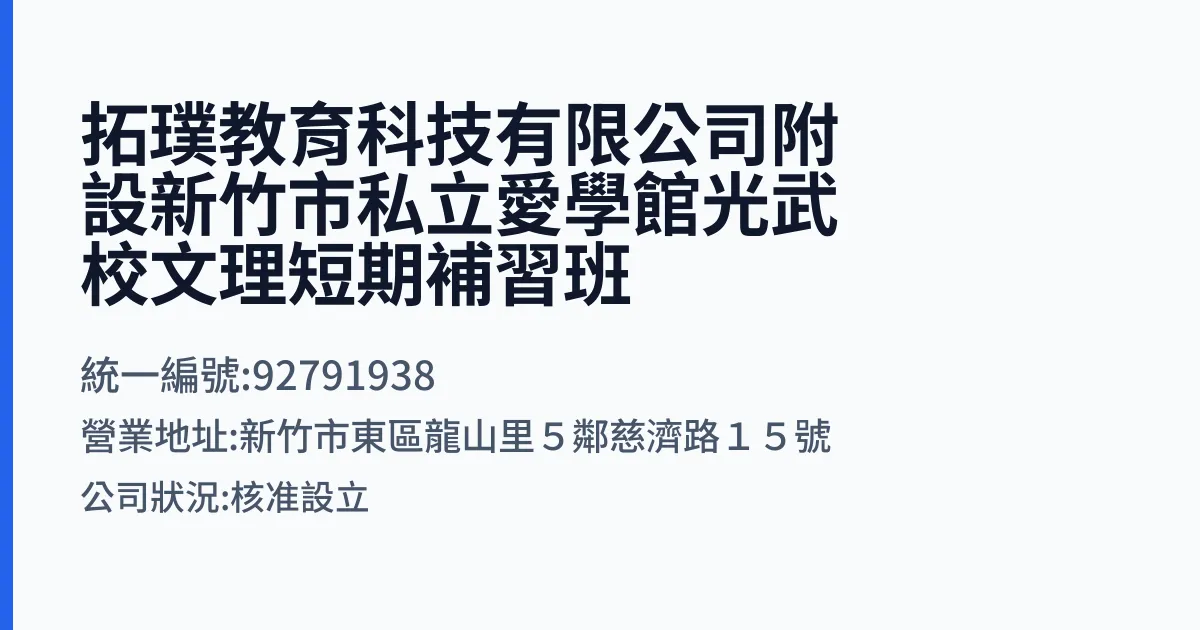 拓璞教育科技有限公司附設新竹市私立愛學館光武校文理短期補習班 - 統編 92791938(新竹市) 公司登記資料與營業項目詳細圖表