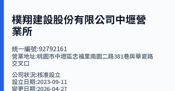 樸翔建設股份有限公司中壢營業所的照片-統編 92792161(桃園市) 公司登記資料與營業項目詳細圖表