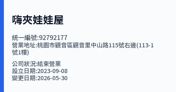 嗨夾娃娃屋的照片-統編 92792177(桃園市) 公司登記資料與營業項目詳細圖表