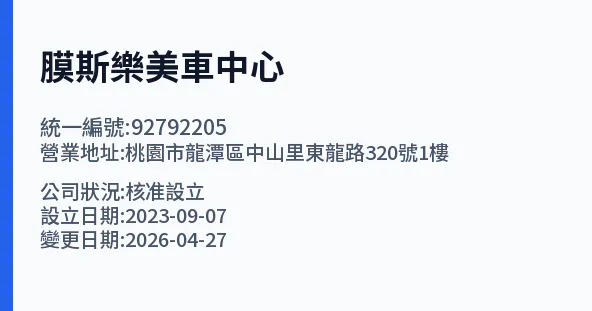 膜斯樂美車中心的照片-統編 92792205(桃園市) 公司登記資料與營業項目詳細圖表