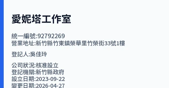 愛妮塔工作室的照片-統編 92792269(新竹縣) 公司登記資料與營業項目詳細圖表