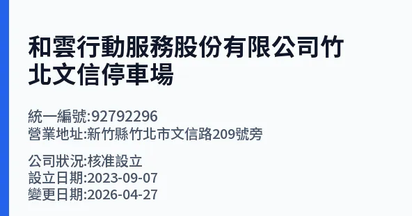 和雲行動服務股份有限公司竹北文信停車場的照片-統編 92792296(新竹縣) 公司登記資料與營業項目詳細圖表