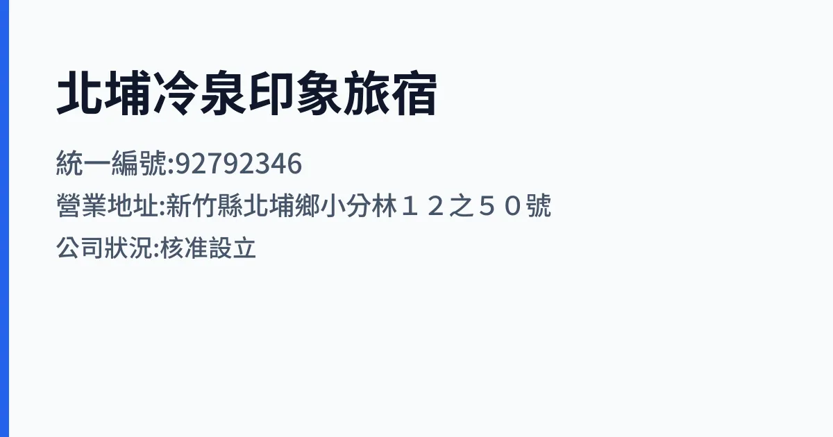 北埔冷泉印象旅宿 - 統編 92792346(新竹縣) 公司登記資料與營業項目詳細圖表