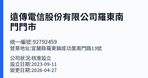 遠傳電信股份有限公司羅東南門門市的照片-統編 92792459(宜蘭縣) 公司登記資料與營業項目詳細圖表