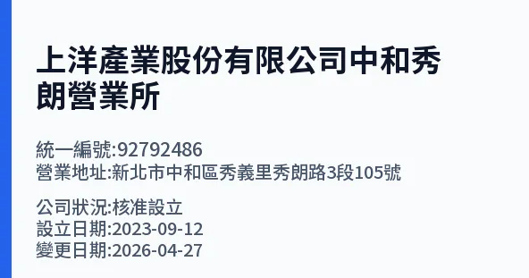 上洋產業股份有限公司中和秀朗營業所的照片-統編 92792486(新北市) 公司登記資料與營業項目詳細圖表