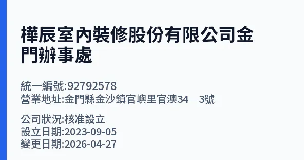 樺辰室內裝修股份有限公司金門辦事處的照片-統編 92792578(金門縣) 公司登記資料與營業項目詳細圖表
