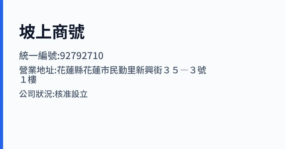 坡上商號 - 統編 92792710（花蓮縣） 公司登記資料與營業項目詳細圖表