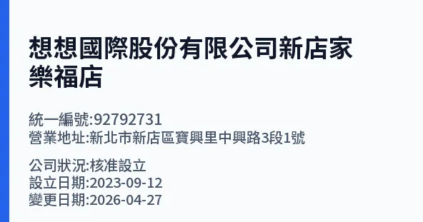 想想國際股份有限公司新店家樂福店的照片-統編 92792731(新北市) 公司登記資料與營業項目詳細圖表