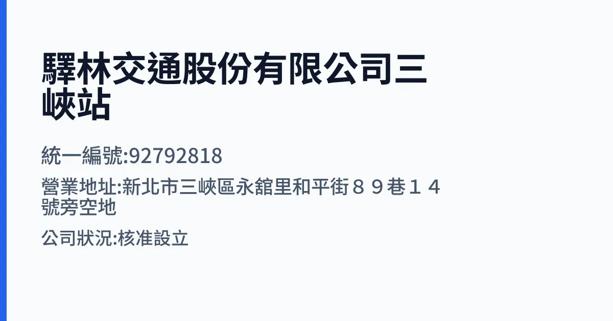 驛林交通股份有限公司三峽站 - 統編 92792818(新北市) 公司登記資料與營業項目詳細圖表