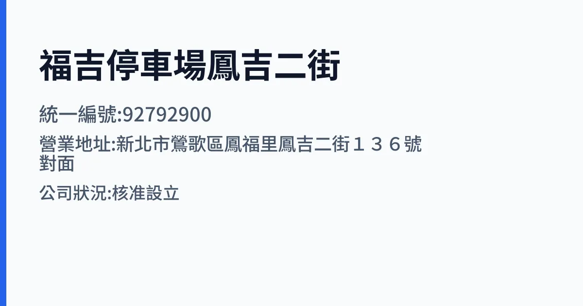 福吉停車場鳳吉二街 - 統編 92792900(新北市) 公司登記資料與營業項目詳細圖表