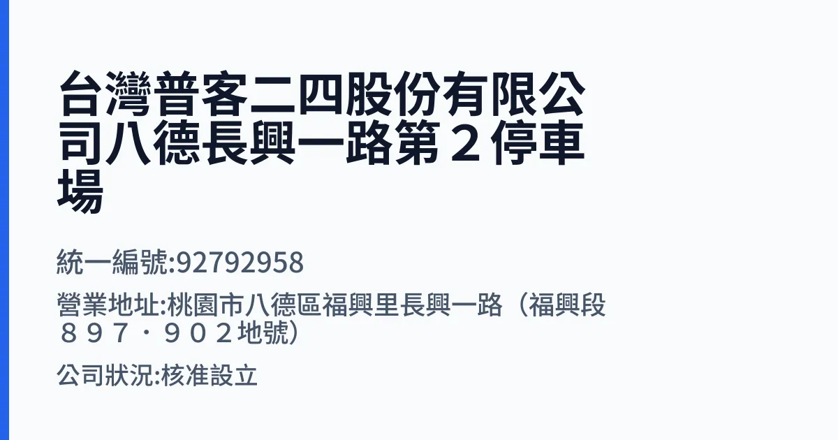 台灣普客二四股份有限公司八德長興一路第２停車場 - 統編 92792958(桃園市) 公司登記資料與營業項目詳細圖表