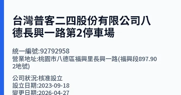 台灣普客二四股份有限公司八德長興一路第2停車場的照片-統編 92792958(桃園市) 公司登記資料與營業項目詳細圖表