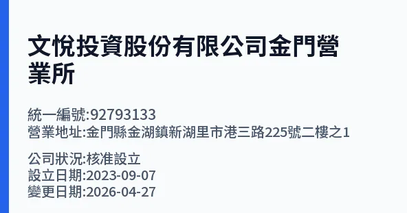 文悅投資股份有限公司金門營業所的照片-統編 92793133(金門縣) 公司登記資料與營業項目詳細圖表
