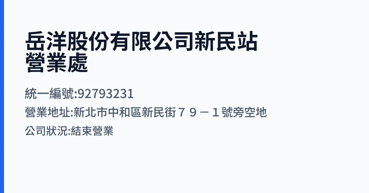 岳洋股份有限公司新民站營業處 - 統編 92793231(新北市) 公司登記資料與營業項目詳細圖表