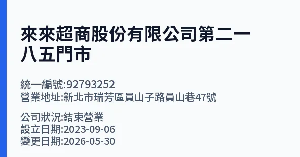 來來超商股份有限公司第二一八五門市的照片-統編 92793252(新北市) 公司登記資料與營業項目詳細圖表