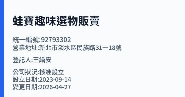蛙寶趣味選物販賣的照片-統編 92793302(新北市) 公司登記資料與營業項目詳細圖表