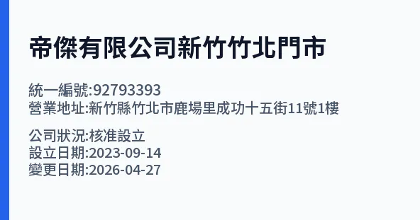帝傑有限公司新竹竹北門市的照片-統編 92793393(新竹縣) 公司登記資料與營業項目詳細圖表