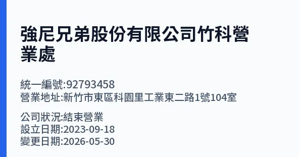 強尼兄弟股份有限公司竹科營業處的照片-統編 92793458(新竹市) 公司登記資料與營業項目詳細圖表