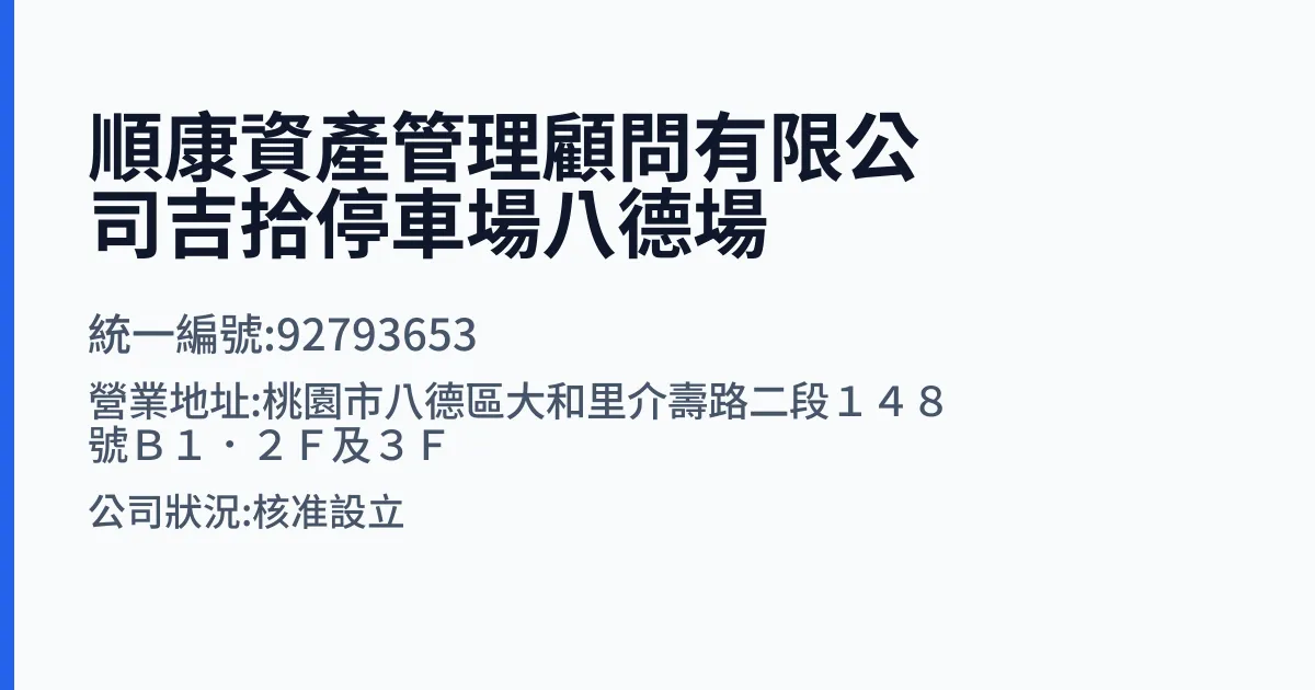 順康資產管理顧問有限公司吉拾停車場八德場 - 統編 92793653(桃園市) 公司登記資料與營業項目詳細圖表