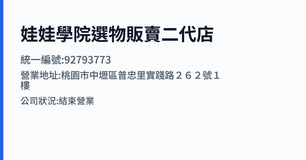娃娃學院選物販賣二代店 - 統編 92793773(桃園市) 公司登記資料與營業項目詳細圖表