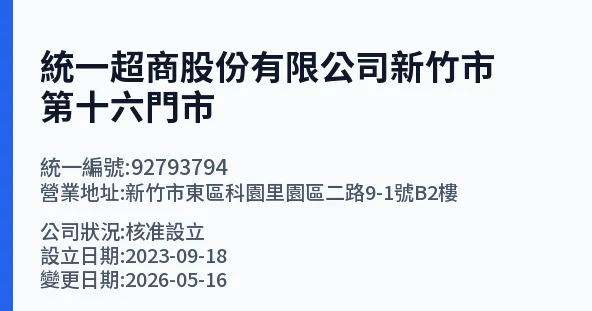 統一超商股份有限公司新竹市第十六門市的照片-統編 92793794(新竹市) 公司登記資料與營業項目詳細圖表