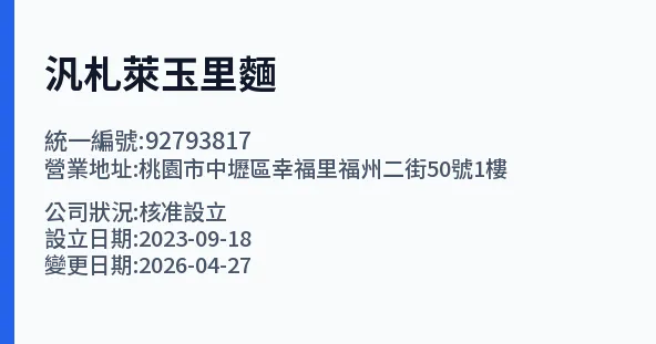 汎札萊玉里麵的照片-統編 92793817(桃園市) 公司登記資料與營業項目詳細圖表
