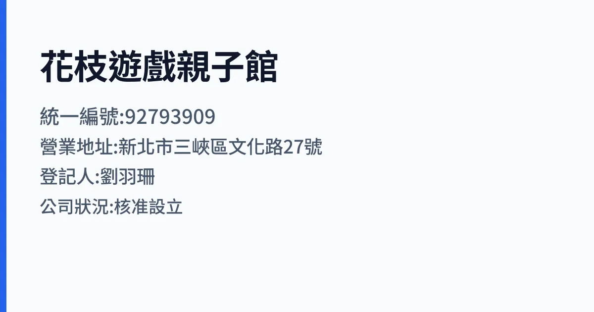 花枝遊戲親子館 - 統編 92793909(新北市) 公司登記資料與營業項目詳細圖表