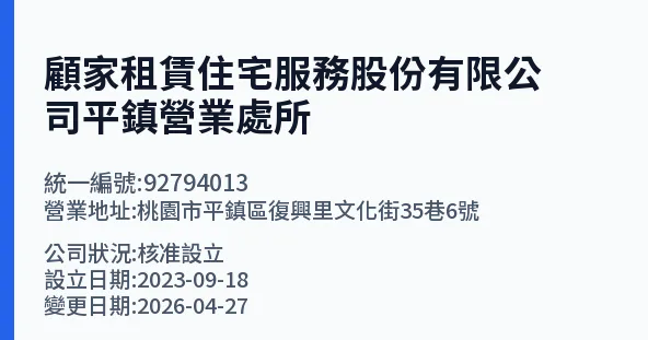顧家租賃住宅服務股份有限公司平鎮營業處所的照片-統編 92794013(桃園市) 公司登記資料與營業項目詳細圖表