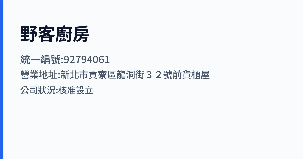 野客廚房 - 統編 92794061(新北市) 公司登記資料與營業項目詳細圖表