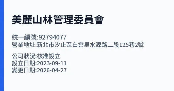 美麗山林管理委員會的照片-統編 92794077(新北市) 公司登記資料與營業項目詳細圖表