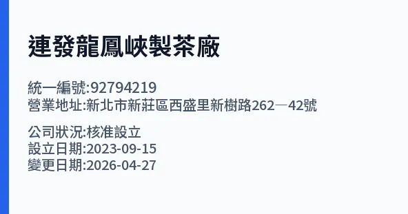 連發龍鳳峽製茶廠的照片-統編 92794219(新北市) 公司登記資料與營業項目詳細圖表