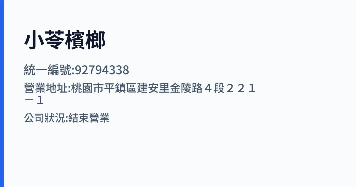 小苓檳榔 - 統編 92794338(桃園市) 公司登記資料與營業項目詳細圖表