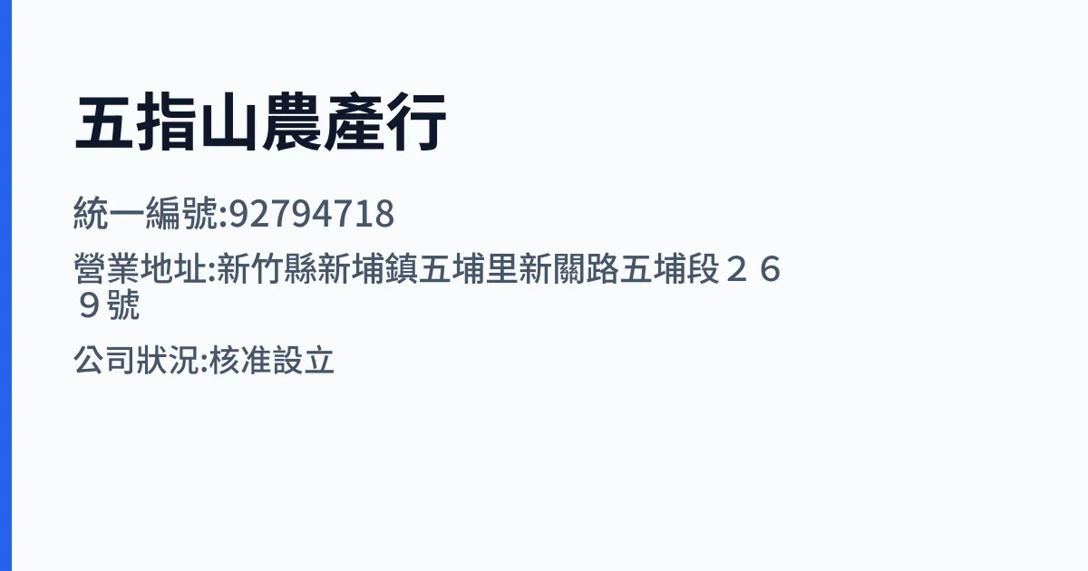 五指山農產行 - 統編 92794718(新竹縣) 公司登記資料與營業項目詳細圖表
