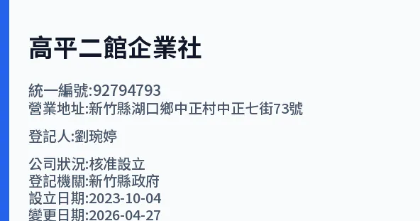 高平二館企業社的照片-統編 92794793(新竹縣) 公司登記資料與營業項目詳細圖表