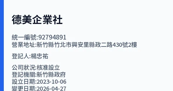 德美企業社的照片-統編 92794891(新竹縣) 公司登記資料與營業項目詳細圖表