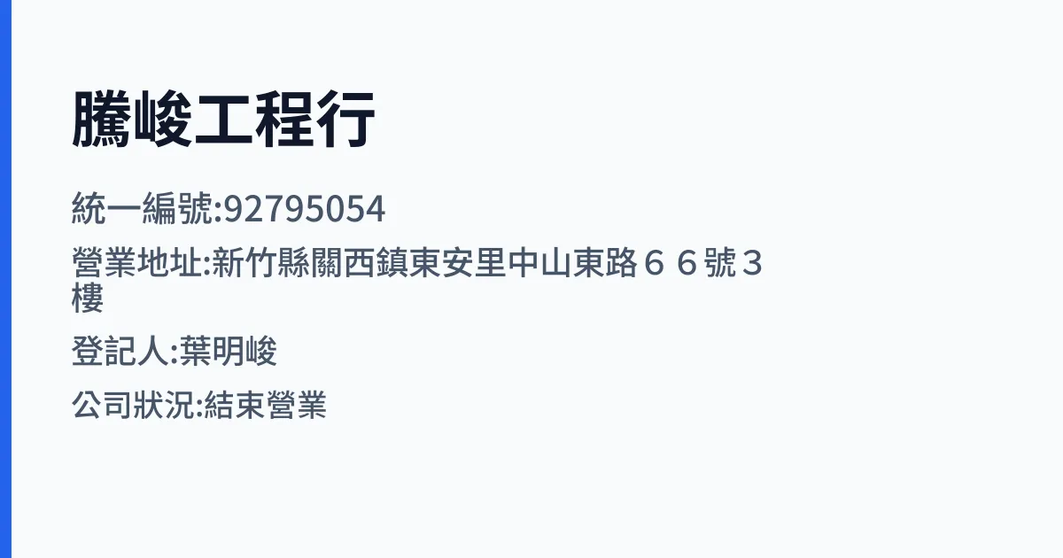 騰峻工程行 - 統編 92795054(新竹縣) 公司登記資料與營業項目詳細圖表